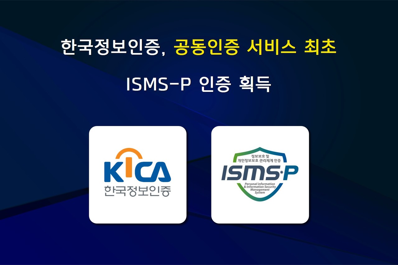 한국정보인증, 공동인증서 최초 ‘ISMS-P 인증’ 획득