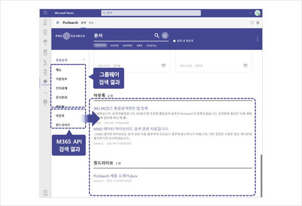 프로텐, 검색엔진 ‘프로서치’에 M365 데이터 및 AIP 검색 연동 모듈 추가