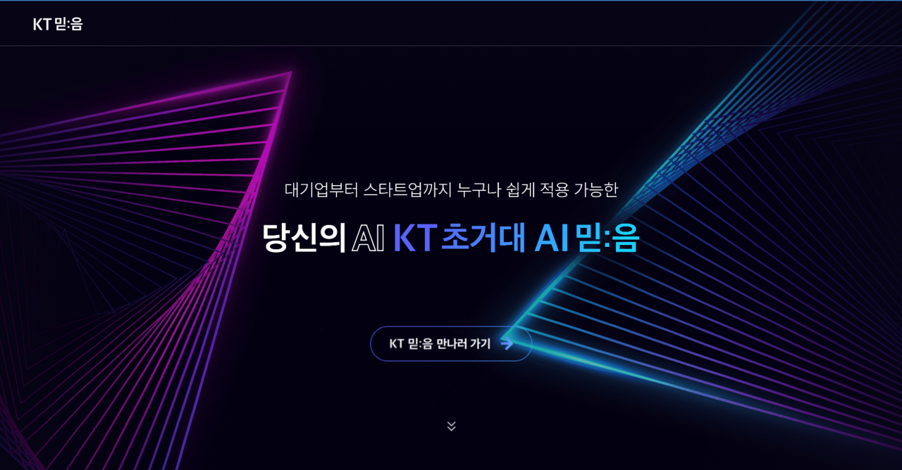 KT, 초거대 AI ‘믿음’ 출시…B2B 시장 공략 나서