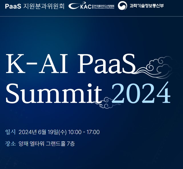 한국클라우드산업협회, 19일 ‘제2회 K-AI PaaS 서밋 2024’ 개최