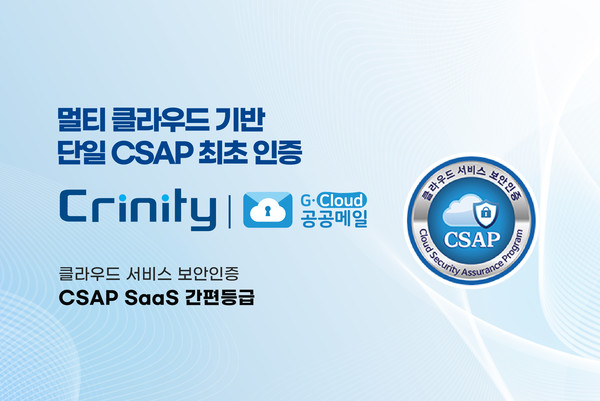 크리니티, 멀티 클라우드 기반 단일 CSAP 인증 획득