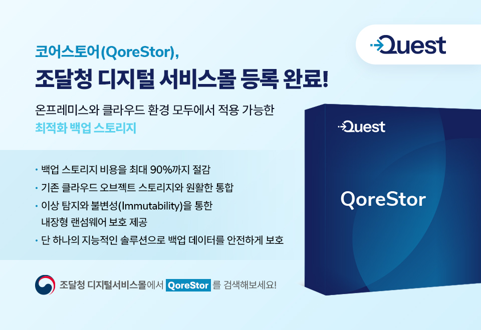 퀘스트소프트웨어 ‘코어스토어’, 조달청 디지털서비스몰 등록